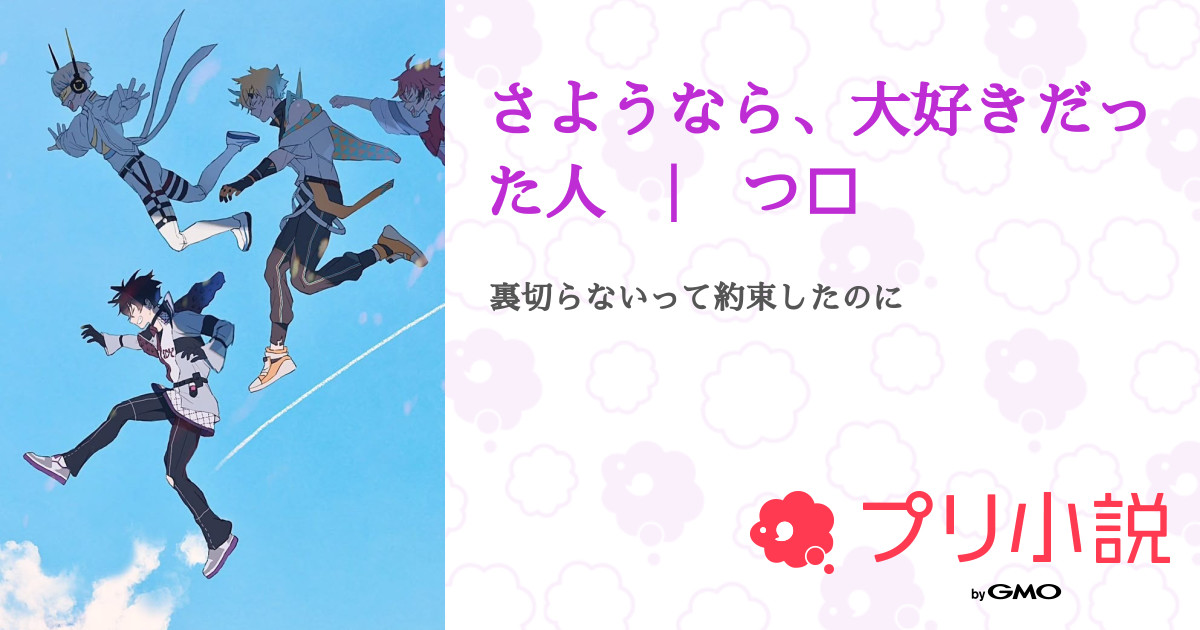 第32話：31 .（さようなら、大好きだった人 | つ🅰️）｜無料スマホ夢小説ならプリ小説 byGMO